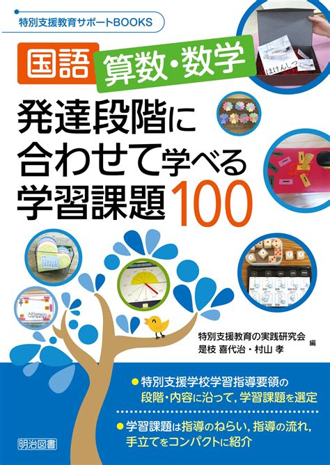 書籍国語算数数学 発達段階に合わせて学べる学習課題100に実践が掲載されます Teach U 特別支援教育のためのプレゼン教材サイト