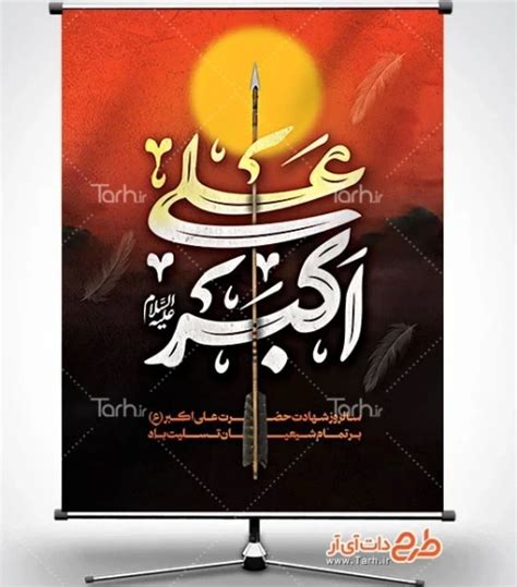خرید و قیمت دانلود طرح پوستر شهادت حضرت علی اکبر با وکتور نیزه ترب
