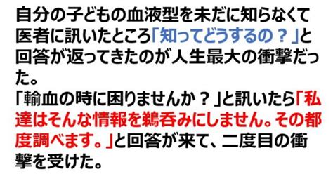 自分の子どもの血液型を未だに知らなくて医者に訊いたところ「知ってどうするの？」と回答が返ってきたのが人生最大の衝撃だった。 こぐま速報
