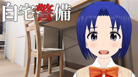 自宅警備 】私は自宅警備員！お部屋の異常を察知します！！ Youtube
