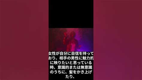 脈ありサインを見逃すな！女性が好きな男性の前でしかとらない行動～ちょっとだけ肌の露出を増やす Youtube