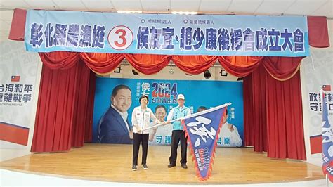 彰化縣農漁挺侯康配後援會成立 力拚政黨輪替台灣更好