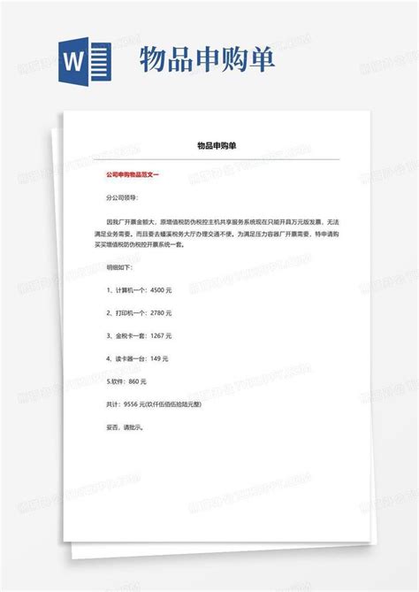 物品申购单Word模板下载 编号lrkekbro 熊猫办公