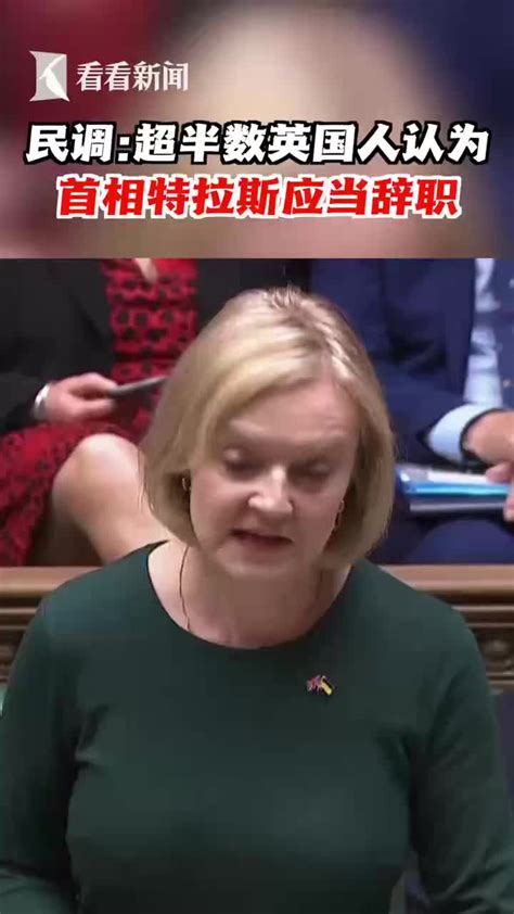 民调：超半数英国人认为首相特拉斯应当辞职英国人英国英国政府新浪新闻