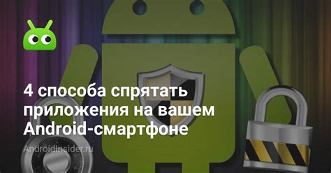 4 способа спрятать приложения на вашем Android смартфоне
