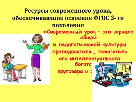 Ресурсы современного урока, обеспечивающие освоение ФГОС 3-го поколения ...