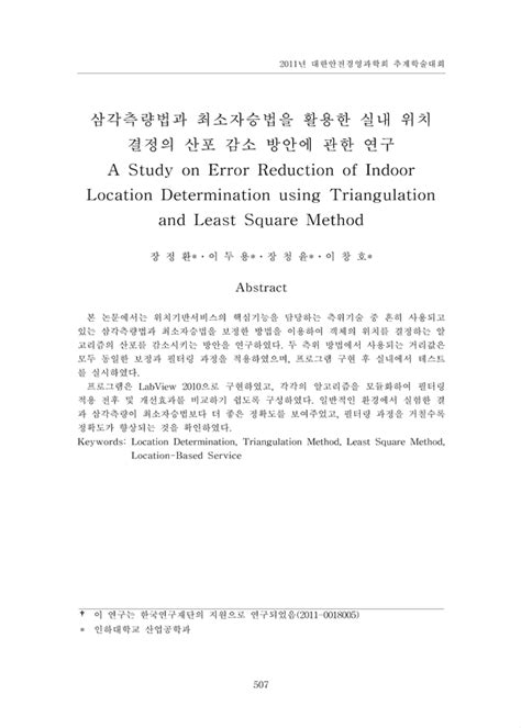삼각측량법과 최소자승법을 활용한 실내 위치 결정의 산포 감소 방안에 관한 연구 Koreascholar