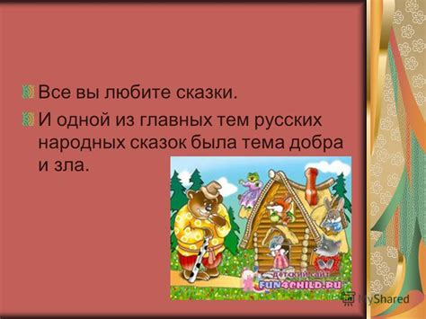 Презентация на тему Добро и зло в русских сказках Выполнила Гречко