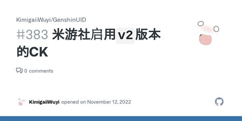 米游社启用`v2`版本的ck · Issue 383 · Kimigaiiwuyigenshinuid · Github