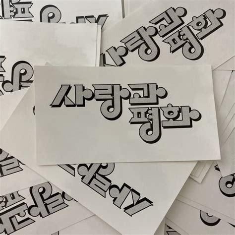 사랑과평화 스티커 그래픽 디자인 타이포그래피