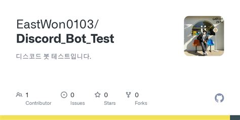 Github Eastwon0103discordbottest 디스코드 봇 테스트입니다 Github Eastwon0103discordbottest 디스코드 봇 테스트입니다