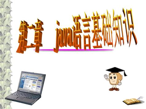 第2讲 Java语言基础知识word文档在线阅读与下载无忧文档 第2讲 Java语言基础知识word文档在线阅读与下载无忧文档