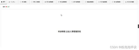 【附源码】python计算机毕业设计企业人事管理系统 企业管理python源码 csdn博客