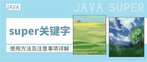 Java中的super关键字及使用方法 知乎 Java中的super关键字及使用方法 知乎