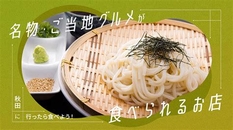 秋田に行ったら食べよう！名物・ご当地グルメが食べられるお店7選