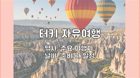 [터키 여행] 준비물 일정 경비 역사 여행하기 좋은 계절·날씨 총정리 2편 튀르키예 자유여행