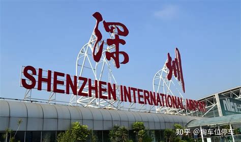 深圳宝安国际机场停车场怎么收费深圳宝安机场附近停车攻略 知乎