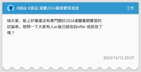 請益 請益 滙豐2024暑期實習進度 工作板 Dcard