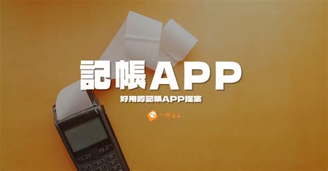 2025最新記帳app推薦！7款熱門記帳工具，輕鬆掌控財務｜一杯三十