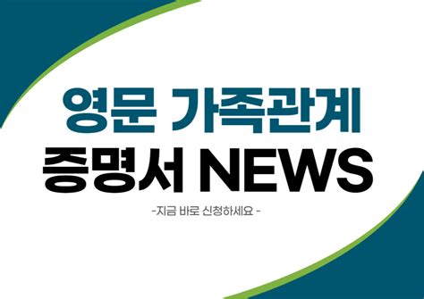 영문 가족관계증명서 인터넷 발급 및 핸드폰 발급은 A Z까지 총정리 해드림 크리밍 뉴스