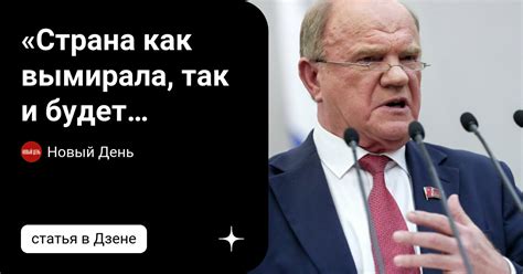 «Страна как вымирала так и будет продолжать… Зюганов предложил отправить главу Минфина РФ под