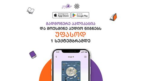 პირველ სექტემბრამდე „პალიტრა L ის“ აპლიკაციაში აუდიო წიგნების მოსმენა უფასოდაა შესაძლებელი