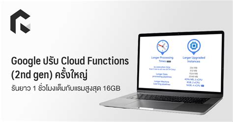 Google ปรบ Cloud Functions 2nd gen ครงใหญ รนยาว 1 ชวโมงเตมกบแรมสงสด 16GB