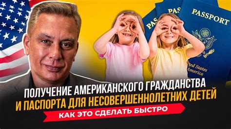 Получение американского гражданства и паспорта для несовершеннолетних детей Youtube