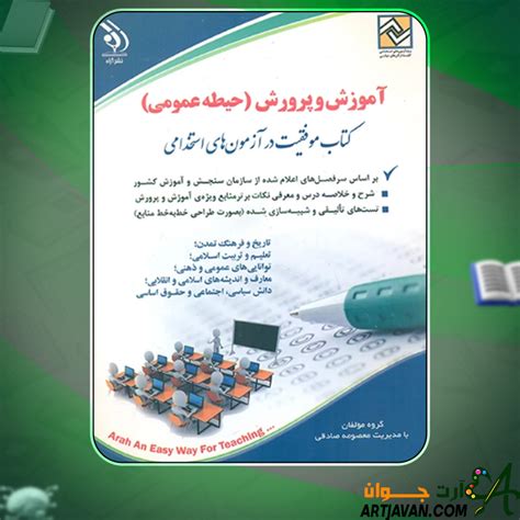 دانلود Pdf کتاب آموزش و پرورش حیطه عمومی 1404