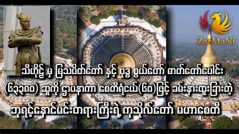 ဘုရင့်နောင်မင်းတရားကြီးရဲ့ ကုသိုလ်တော် မဟာစေတီ Youtube