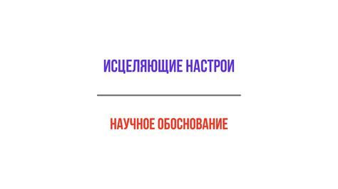 Исцеляющие настрои Георгия Николаевича Сытина - научное обоснование ...