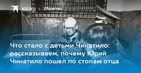 Что стало с детьми Чикатило рассказываем почему Юрий Чикатило пошел по стопам отца Kp Ru