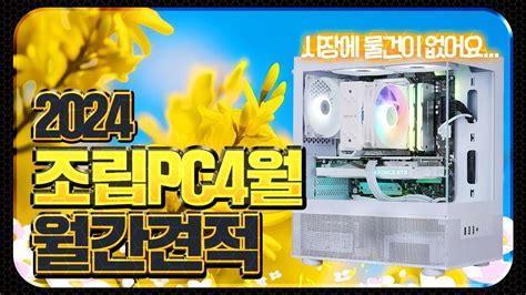2024 4월 조립컴퓨터 월간견적 Pc 그래픽카드 가격이 올라가네요 Youtube