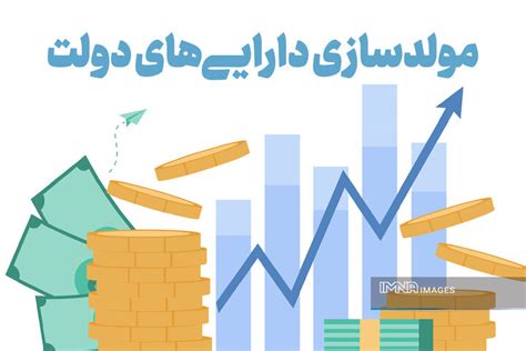 تصویب جزئیات اصلاحات آیین‌نامه مولدسازی دارایی‌های دولت ایمنا