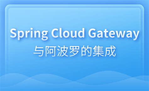 Spring Cloud Gateway 与 阿波罗的集成师资介绍信息javaee直播课 博学谷