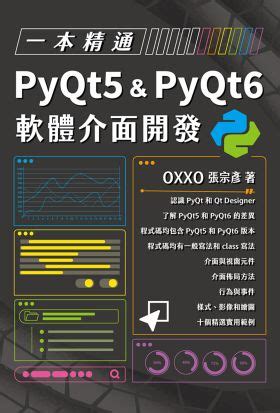 一本精通PyQt PyQt 軟體介面開發線上看 實用書線上看 BOOKWALKER 台灣漫讀 電子書平台