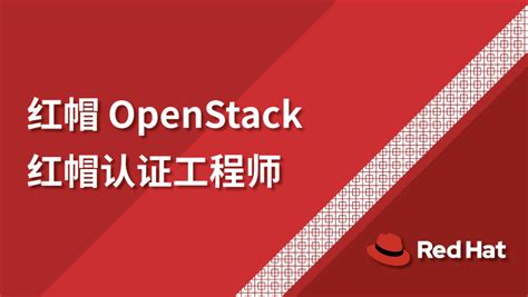 红帽OpenStack 认证工程师CL 小猿资源站 红帽OpenStack 认证工程师CL 小猿资源站