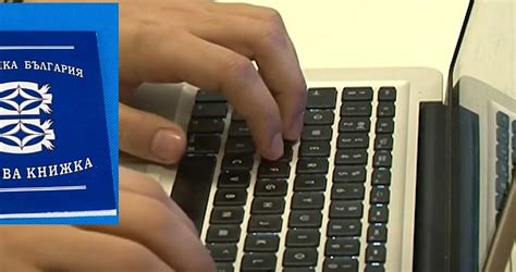 От 1 юни се въвежда електронната трудова книжка