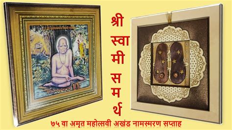 ७५ वा अमृत महोत्सवी अखंड नामस्मरण सप्ताह Day 4 Part 1 Youtube
