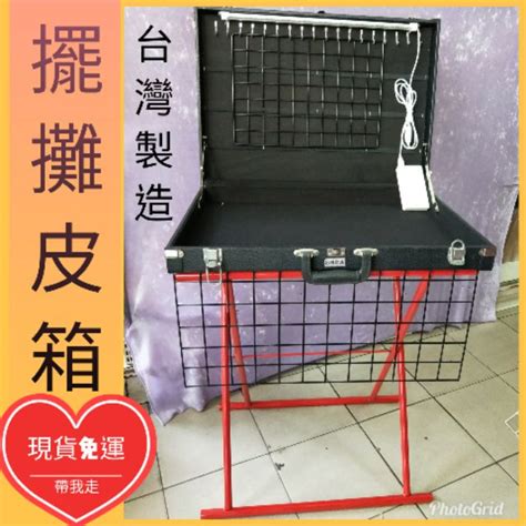 擺攤皮箱 發財箱 創業皮箱 生財器具 擺攤工具 皮箱 腳架 夜市皮箱 擺攤道具 擺攤用具 蝦皮購物