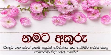 Babata Namak බබාට නමක් නොමිලේ සුබ අකුරු