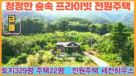 청정한 자연이 있는 숲속 확트인 전망ㅣ도로끝 숲속 프라이빗 전원주택 세컨하우스ㅣ토지329평 주택22평 2층목조주택 2억3천만 충북단양 전원일기 Tv Youtube