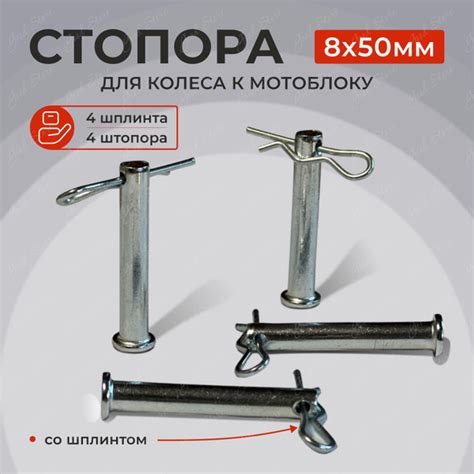 Комплектующее для мотоблока Стопора 8*50мм-4шт для колеса к мотоблоку ...