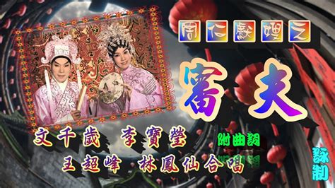周仁獻嫂之審夫 文千歲 李寶瑩 王超峰合唱 附珍藏曲詞 YouTube