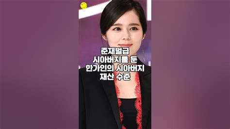 준재벌급 시아버지를 둔 한가인의 시아버지 재산 수준 Youtube