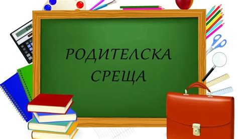 Родителска среща за родителите на ученици в първи клас през учебната