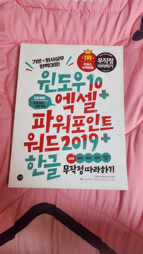 윈도우10엑셀and파워포인트and워드2019한글 무작정따라하기책 팔아요
