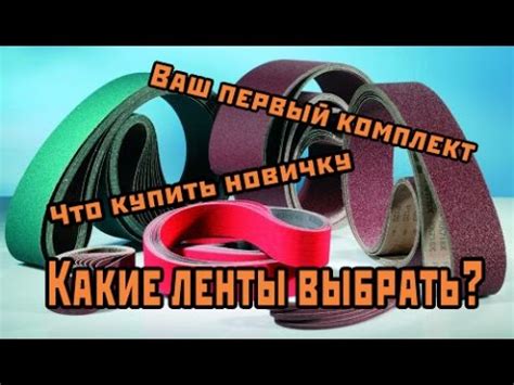 Ленты для гриндера, что выбрать начинающему? - YouTube