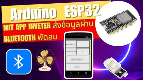 สอน เขียนโปรแกรม ภาษาซี Arduino Esp32 เขียน Mit App สั่งงานผ่าน Bluetooth Iot ควบคุมพัดลม