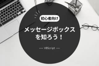VBScriptのOn Error ステートメントとはエラー処理の基本と応用